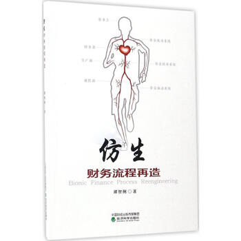 仿生财务流程再造