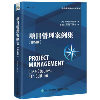 项目管理案例集管理项目管理案例 图书