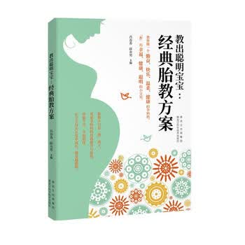 教出聪明宝宝：经典胎教方案肖春香育儿9787538892017 胎教基本知识