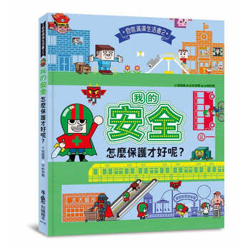 预售 原版进口书 任廷恩我的安全，怎么保护才好呢？小鲁文化