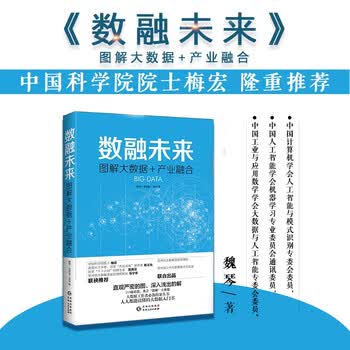 数融未来(图解大数据+产业融合)