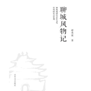 聊城风物记——聊城地域代表性文化符码的社会审视