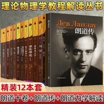 包邮 12册 朗道十卷+朗道传+朗道力学解读 统计物理学力学弹性理论量子力学场论 朗道理论物理学教程