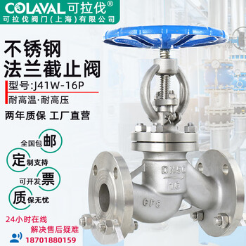可拉伐（COLAVAL）J41W-16P不锈钢法兰截止阀碳钢铸钢304WCB高温J41H-16C蒸汽截止阀 DN25【不锈钢304重型PN16】【图片 价格 品牌 报价】-京东