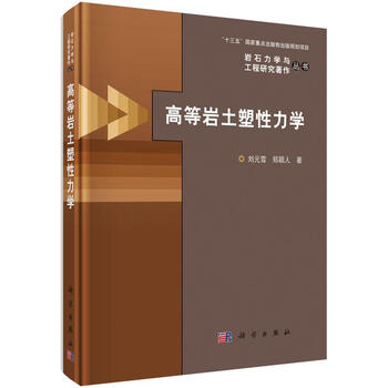 包邮：高等岩土塑性力学建筑  图书