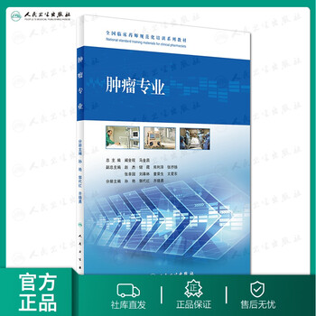 肿瘤专业 全国临床药师规范化培训系列教材 阚全程 马金昌 主编 药学 9787117240154 2