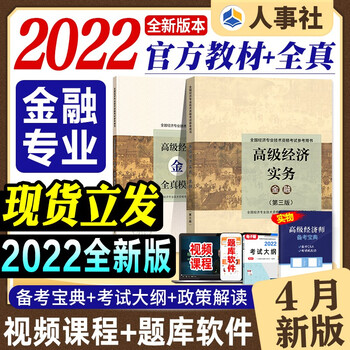 【新书现货】高级经济师2022考试教材 全真模拟测试 高级经济实务 金融工商人力建筑与房地产农业保险运输旅游 教材+模拟：金融2本