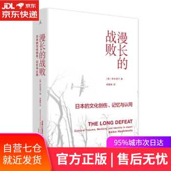 【正版图书】漫长的战败：日本的文化创伤、记忆与认同 桥本明子 著 上海三联书店