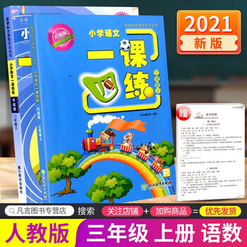 一课四练三年级上册小学语文数学人教版教材同步专项训练辅导小学生3年级单元检测练习题教辅书籍 语文+数学