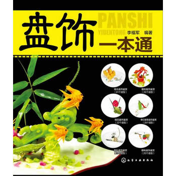 【正版图书】盘饰一本通 李福军　编著 化学工业出版社