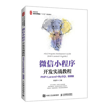 微信小程序开发实战教程（PHP+Laravel+MySQL）（微课版）