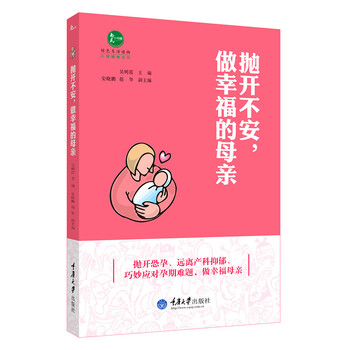 抛开不安，做幸福的母亲