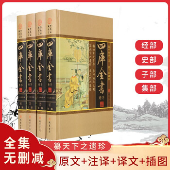 正版四库全书全套文白对照精注精译原文注释白话译文古籍珍藏文学历史百科全集古典文学名著总目提要线装书局出版