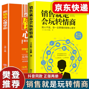 樊登推荐 正版2册 销售就是会玩转情商+销售心理学 销售就是要玩转情商 销售精英的销售宝典口才技巧 2册组合
