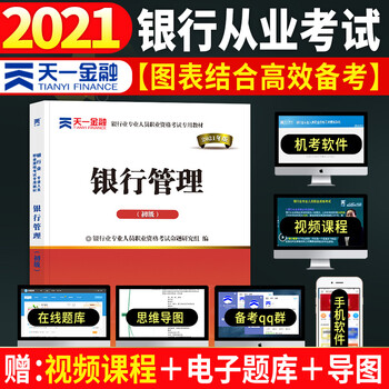 银行管理（初级）2021年版9787550446700
