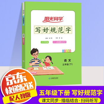 【年级自选】2022版阳光同学写好规范字一二三四五六年级下册部编人教版小学生123456年级教材同步练字帖 五年级 下册