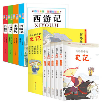写给孩子的史记(共5册)&四大名著
