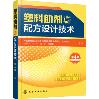 塑料助剂与配方设计技术(第4版)【正版图书 放心购买】
