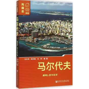 马尔代夫 朱在明,陈好敏,朱婷 编  书籍