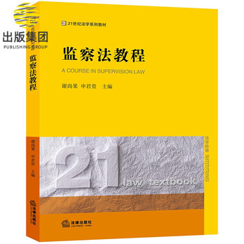 监察法教程(21世纪法学系列教材)