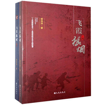 飞霞狼烟梁日洪九州出版社9787510896132/小说书籍