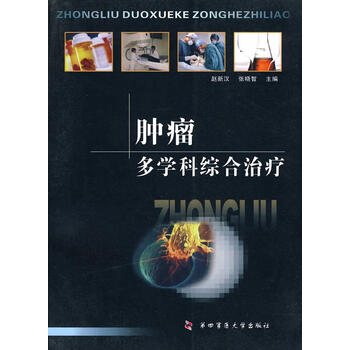 肿瘤多学科综合治疗 赵新汉,张晓智　主编【正版可开发票】