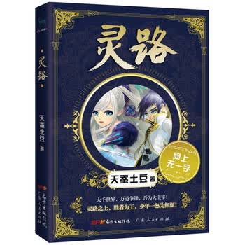 灵路 天蚕土豆