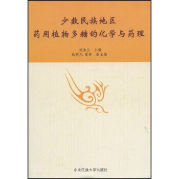 少数民族地区药用植物多糖的化学与药理 刘春兰,徐斯凡,崔箭 著