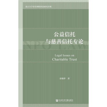 公益信托与慈善信托专论