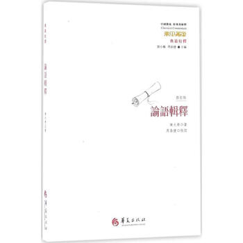 论语辑释(修订版)
