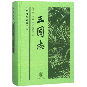 三国志 精装 中华经典普及文库 史学家陈寿撰写的史学名著 帮助读者 加全面的了解三国这段历史 阅读这部巨著的较好的白文普及本
