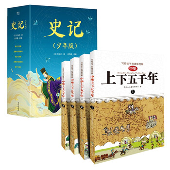 史记(少年版共5册)&中华上下五千年(共4册)