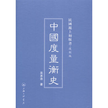 中国度量衡史版精民国沪上初版书