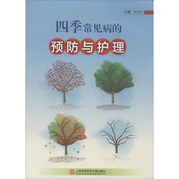 四季常见病的预防与护理 杨青敏 主编 书籍