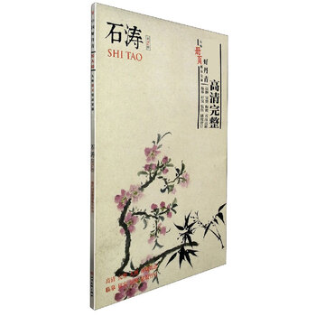 石涛(中国好丹青大师册页精品复制)
