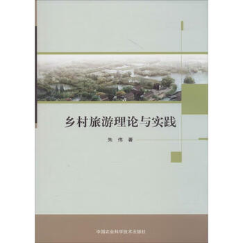 乡村旅游理论与实践 朱伟  作 书籍