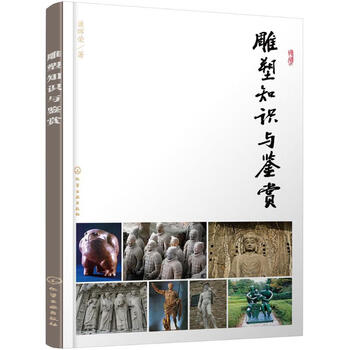 雕塑知识与鉴赏 萧晖荣 著 雕塑、版画 