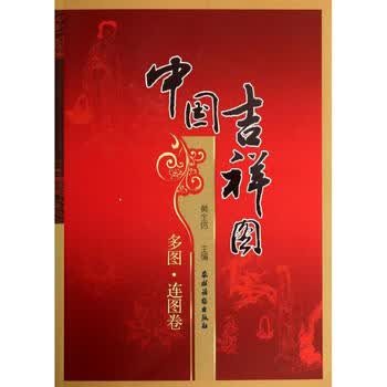 中国吉祥图多图.连图卷 黄全信 编  书籍