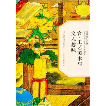 宫·工艺美术与文人趣味