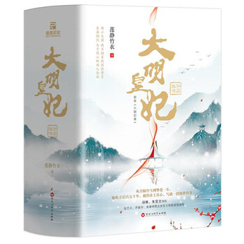 大明皇妃孙若微传上中下全3册 莲静竹衣著WE-128TH古代言情原名六朝纪事修订 同名电视剧原著小说