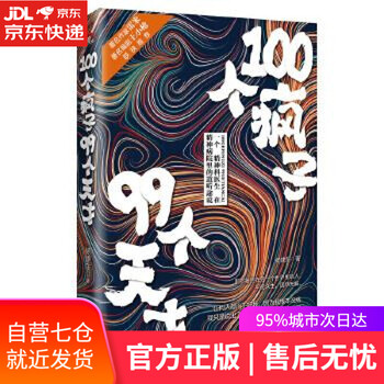 【正版图书】100个疯子99个天才 杨建东 中国致公出版社