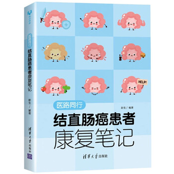 医路同行：结直肠癌患者康复笔记9787302558279
