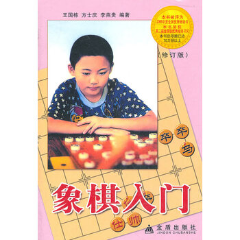 象棋入门修订版【正版书籍，售后无忧】