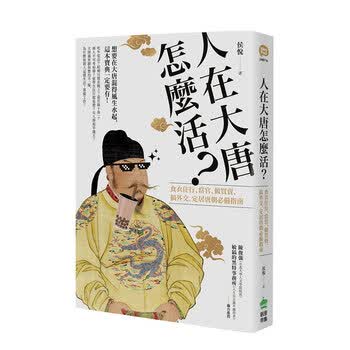 人在大唐怎么活？吃喝玩乐、当官、做买卖、搞外交，定居唐朝的指南  大唐文化 古代史港台原版图书籍