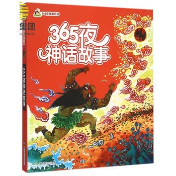 365夜神话故事/365夜故事系列