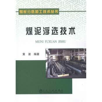 煤泥浮选技术 黄波  书籍