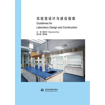 实验室设计与建设指南 (精装)