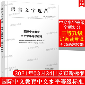 国际中文教育中文水平等级标准 中文水平三等九级全新划分