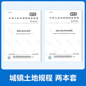 GB/T 18507-2014 城镇土地估价规程+GB/T 18508-2014 城镇土地分等定级