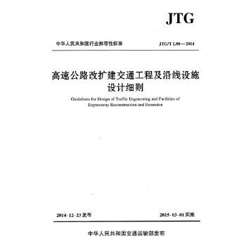 高速公路改扩建交通工程及沿线设施设计细则JTG/T L80—2014